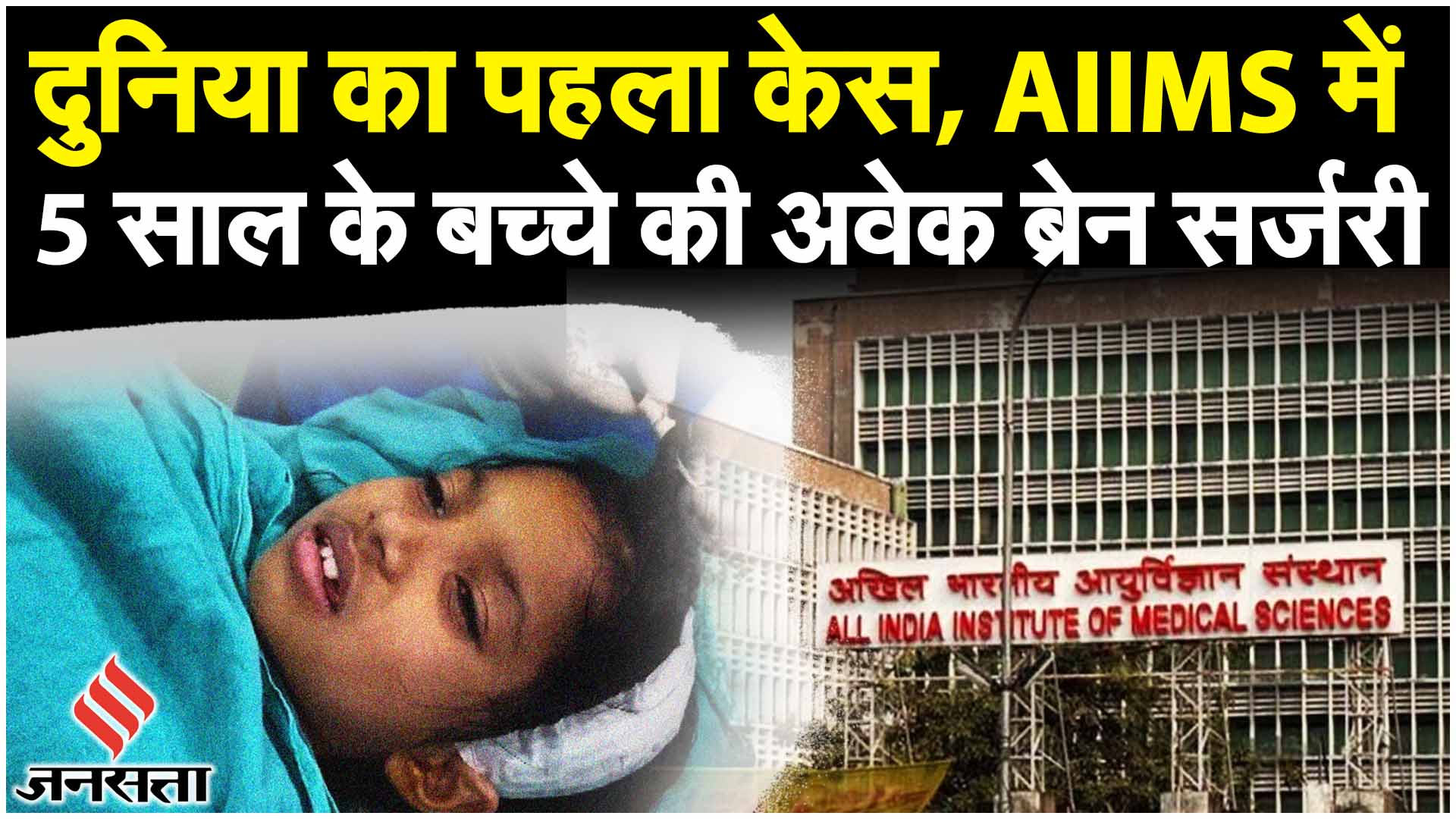 AIIMS के डॉक्टरों को मिली बड़ी सफलता, 5 साल की बच्ची की हुई सर्जरी, ब्रेन से निकाला ट्यूमर ...