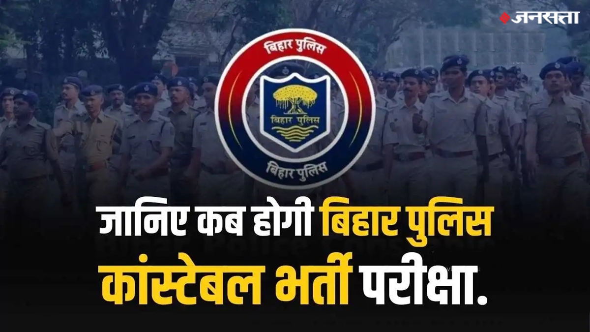 Bihar Police Constable New Exam Kab Hoga 2024 Date Sarkari Result: When ...
