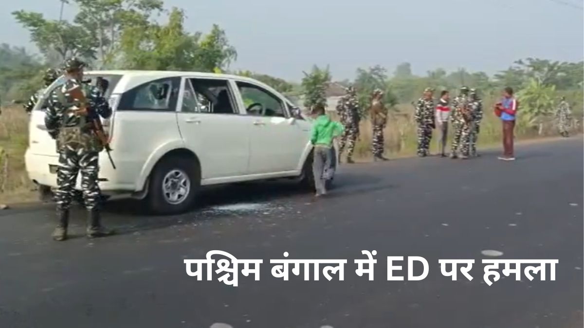 ED Attacked: पश्चिम बंगाल में रेड डालने गई ED टीम पर 300 लोगों ने किया हमला, राशन घोटाला से ...