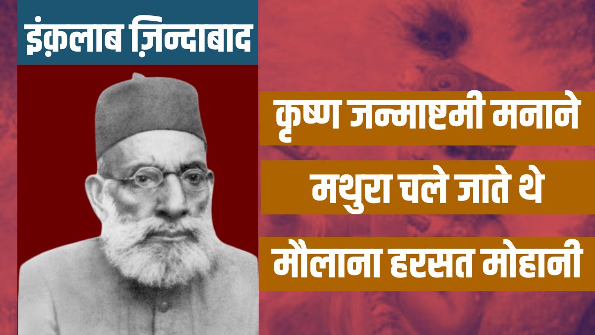 Maulana Hasrat Mohani who opposed Article 370 loved Krishna and wrote a ...