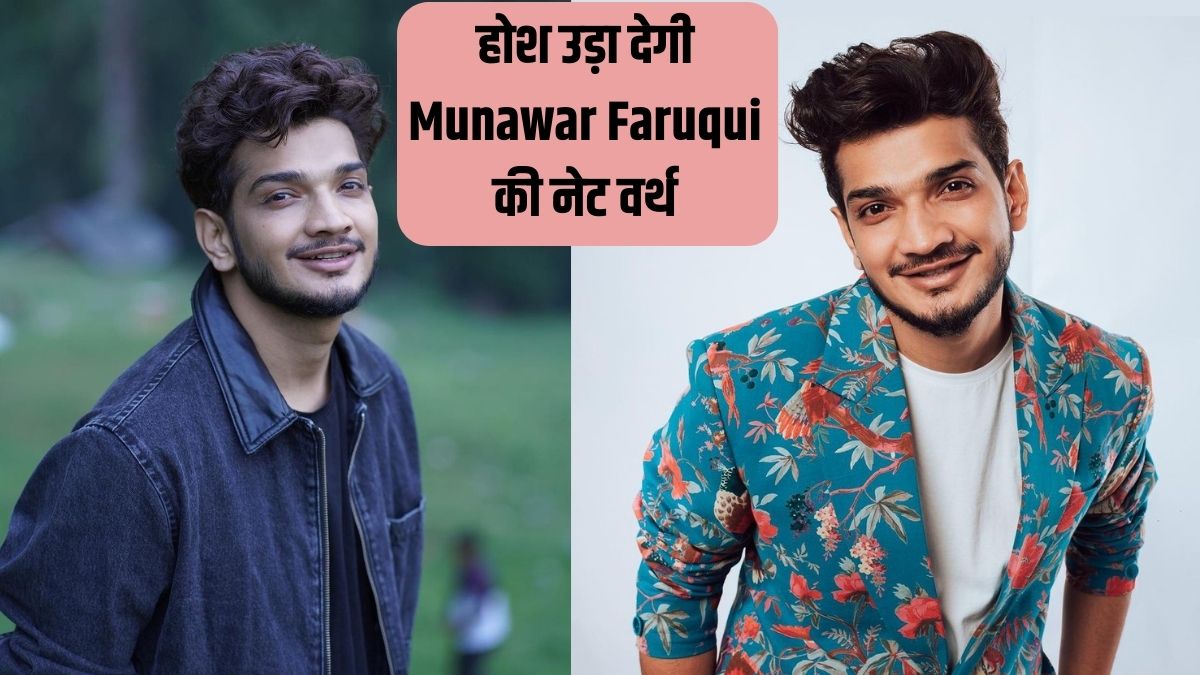 YouTube-Instagram से इतना कमा लेते हैं Munawar Faruqui, क्या घर ले ...