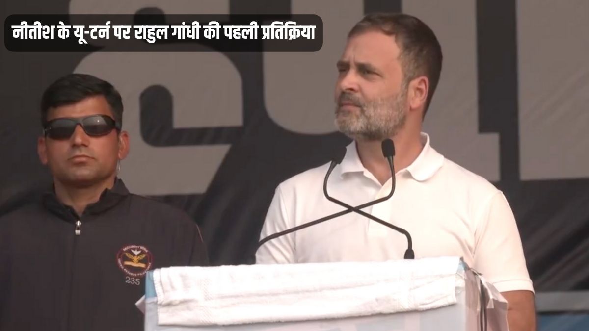 Rahul Gandhi first reaction on Nitish Kumar U Turn - 'थोड़े से दबाव में बिखर गए नीतीश कुमार ...