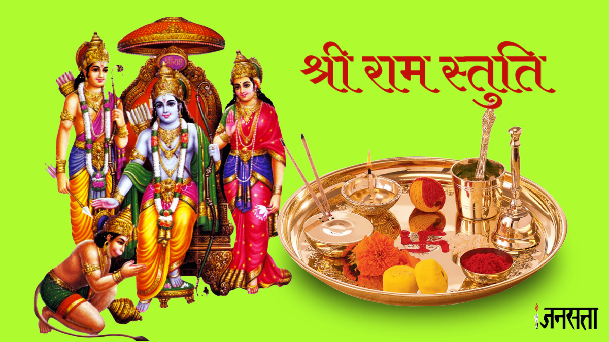 श्री राम चंद्र कृपालु भजमन हरण भाव भय दारुणम्…, श्री राम स्तुति | Jansatta