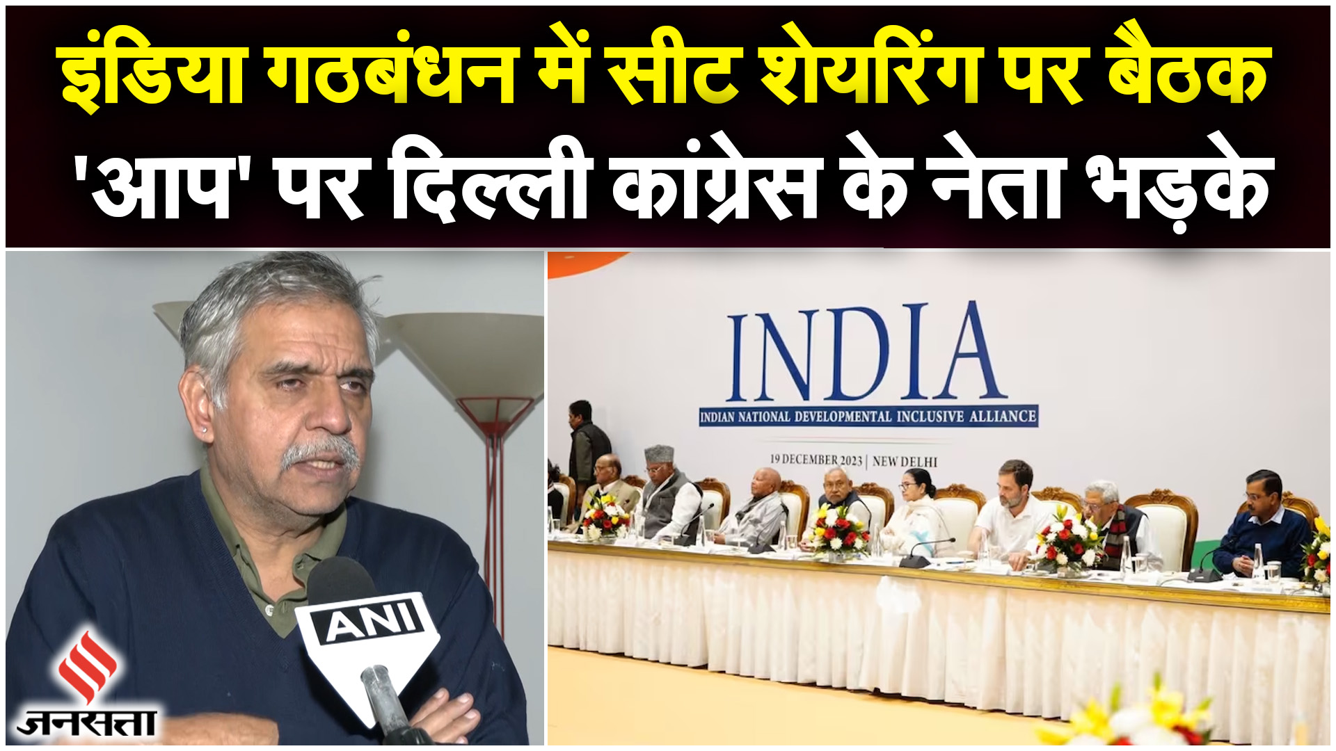 AAP के साथ Seat Sharing को लेकर बोले Sandeep Dikshit | Jansatta