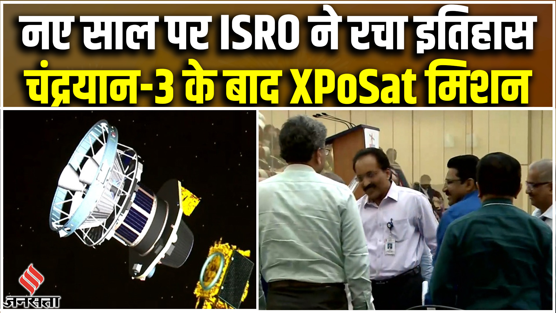 New Year 2024 Celebration: ISRO ने नए साल पर रचा इतिहास। ISRO New Mission | Jansatta