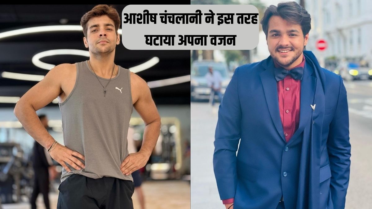 Ashish Chanchlani Weight Loss: इन 3 तरीकों को अपनाकर यूट्यूबर आशीष चंचलानी ने 4 महीने घटाया 15 ...