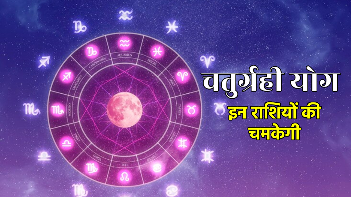 धनु राशि में बना चतुर्ग्रही योग, इन राशियों की होगी चांदी, मां लक्ष्मी ...