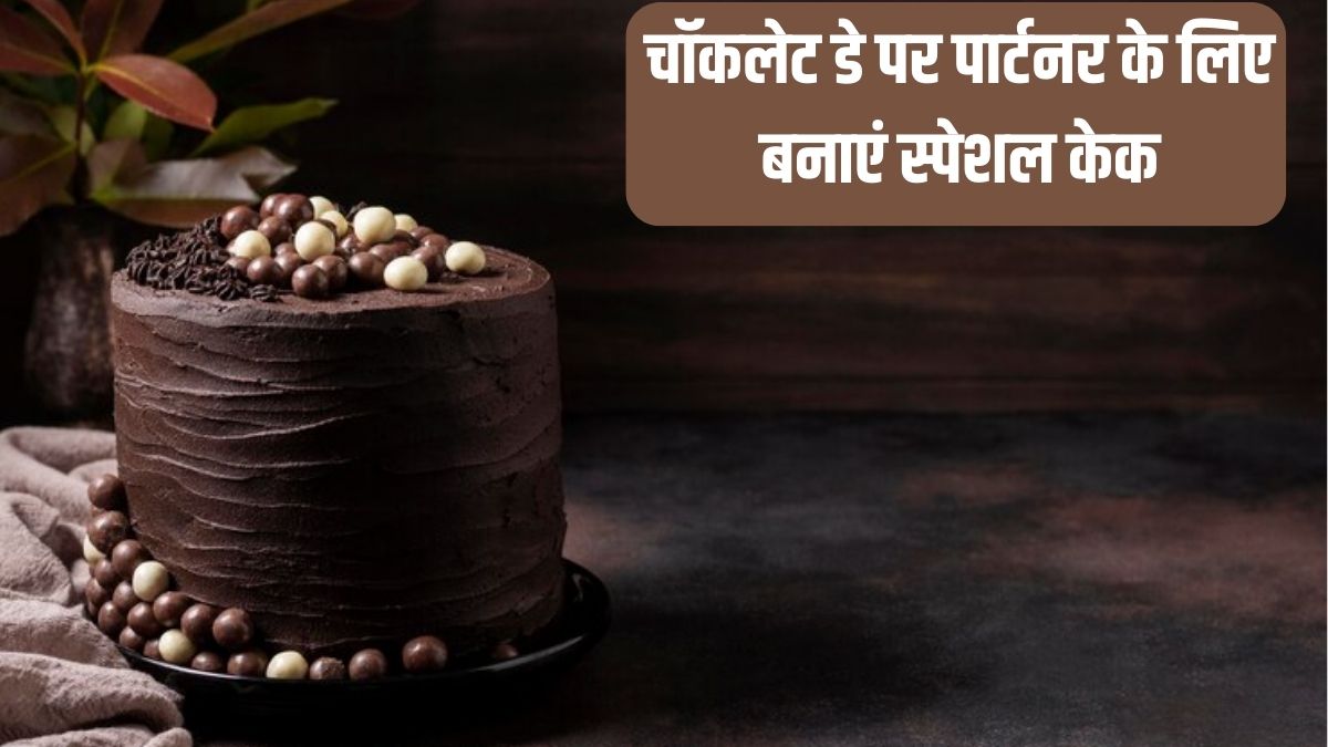 Chocolate Day 2024: चॉकलेट डे पर पार्टनर के लिए अपने हाथों से बनाएं ...