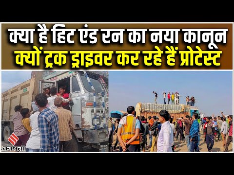 Truck Driver Protest: क्या है Hit And Run New Law, ट्रक ड्राइवर क्यों ...
