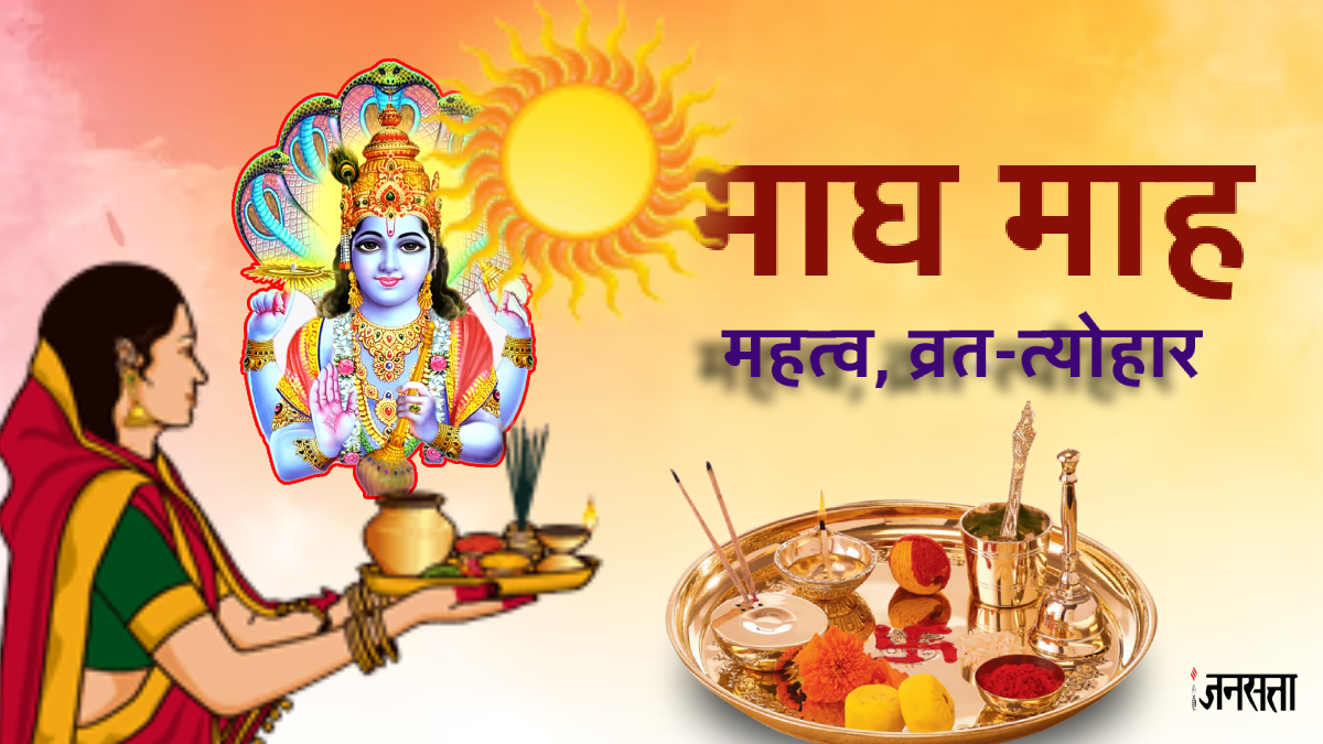 पापों से मुक्ति दिलाता है माघ माह, जानें महत्व से लेकर इस मास पड़ने ...