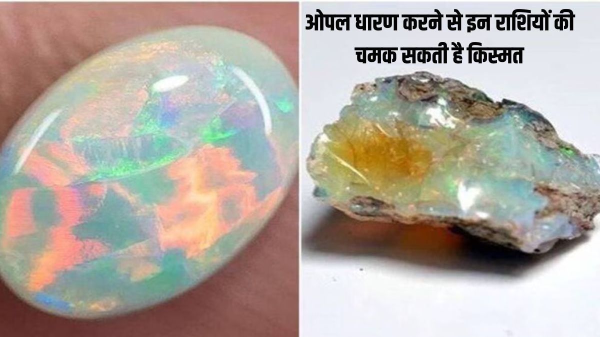 शुक्र का रत्न है ओपल, धारण करने से व्यक्तित्व होता है आकर्षक और वैवाहिक ...