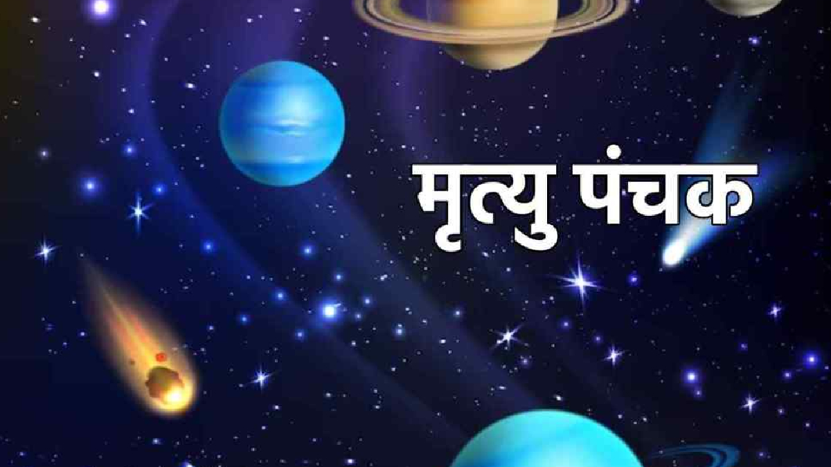 जल्द शुरू होने वाले कष्टकारी पंचक, बिल्कुल भी न करें ये कार्य, वरना मृत्यु के समान झेलेंगे दर्द ...