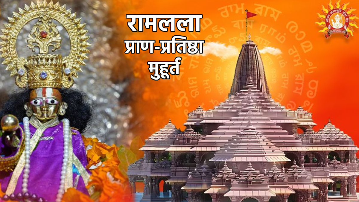 Ayodhya Ram Mandir Pran Pratishtha Date, Time, Schedule, Shubh Muhurat Kab Hai: Know Ram Mandir ...