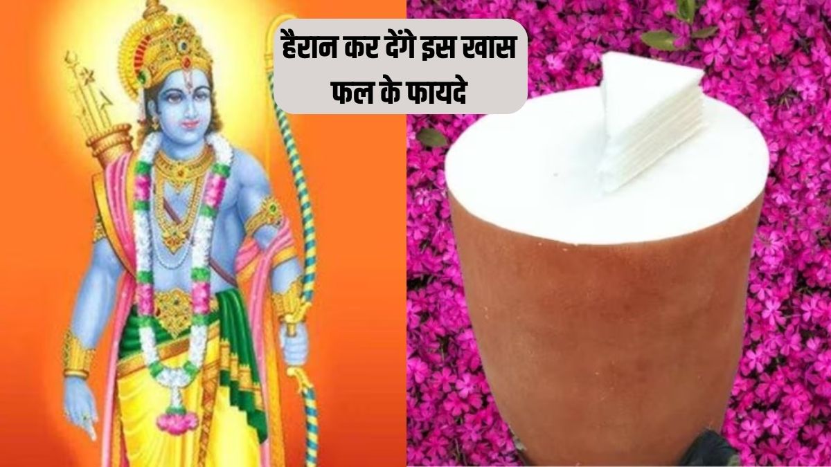 श्रीराम ने 14 साल वनवास के दौरान खाया था ये खास फल, कई गंभीर बीमारियों ...