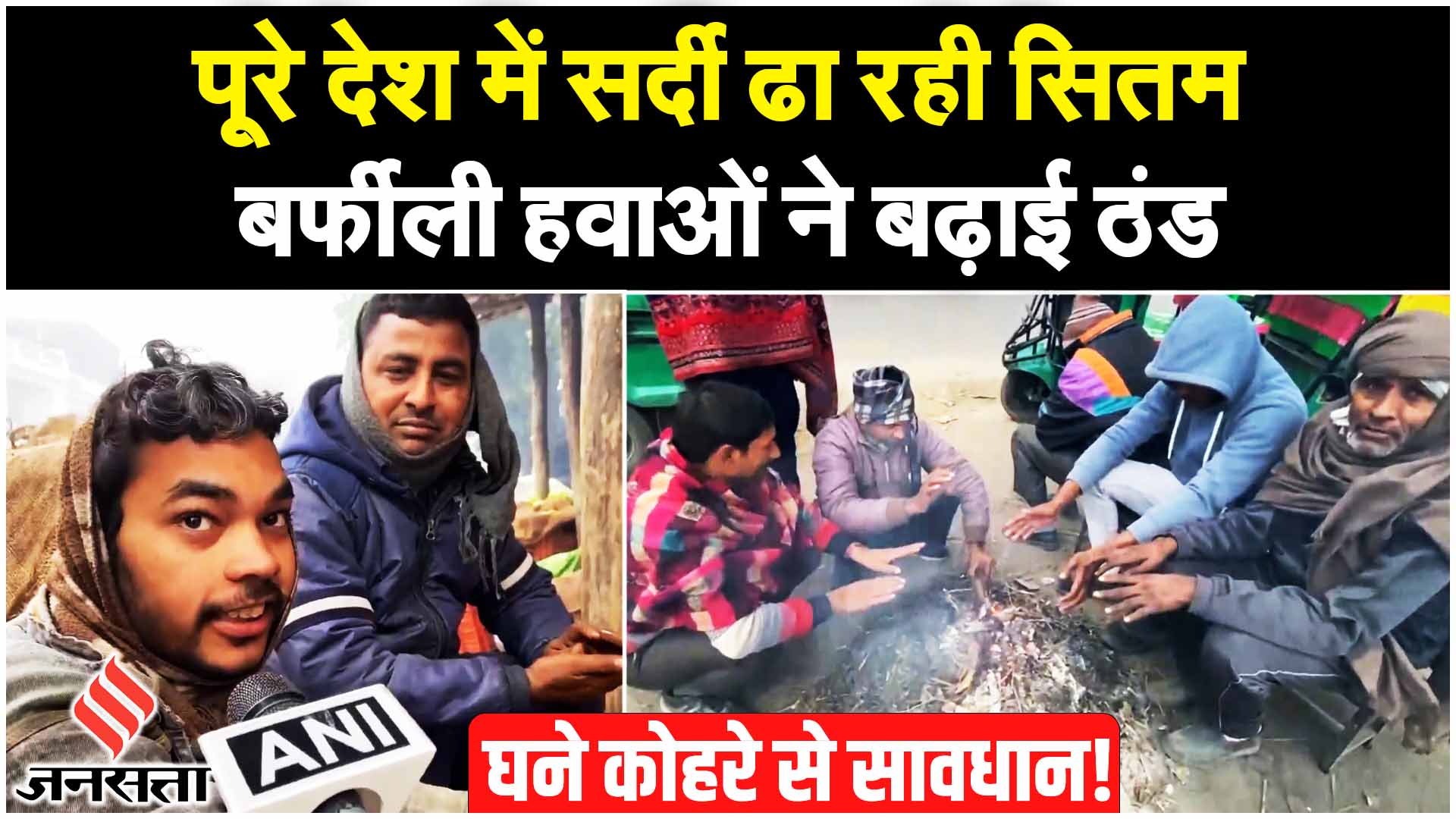 IMD Weather Update: गलन भरी ठंड में घने कोहरे का अलर्ट, बर्फीली हवाओं ने ढाया सितम | Jansatta