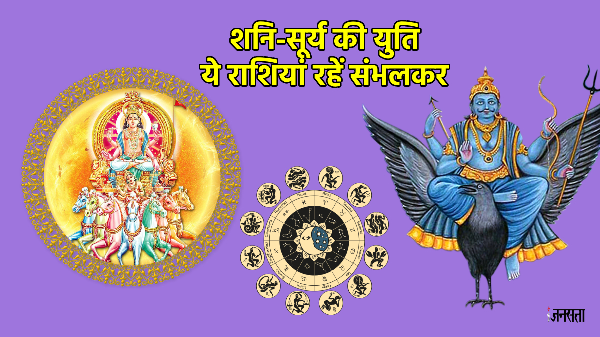 28 घंटे बाद कुंभ राशि में होगी सूर्य-शन‍ि की युति, ये राशियां रहें ...