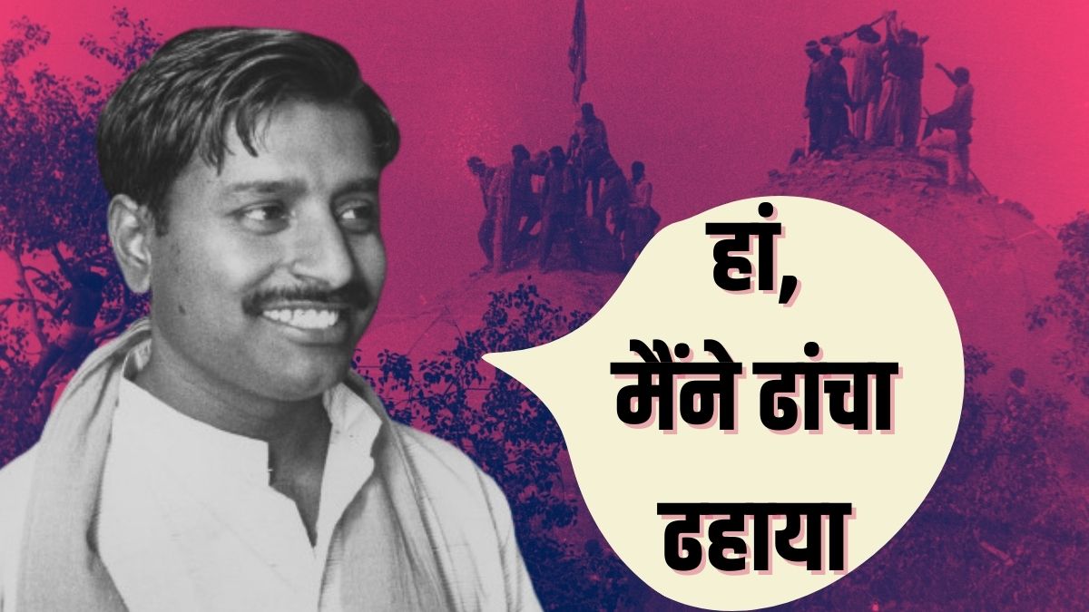 Ayodhya Ram Mandir Babri Masjid Demolition Bajrang Dal founder Vinay ...