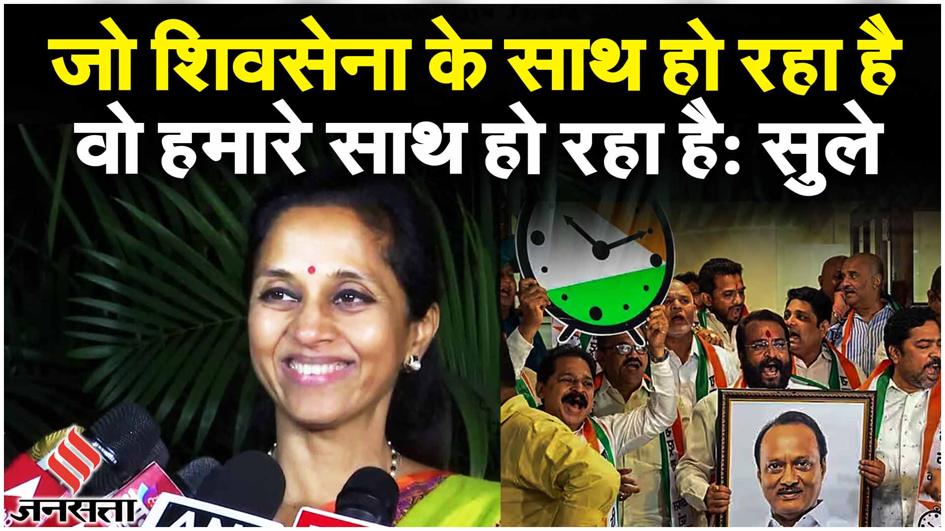 NCP Party Symbol :Ajit Pawar को नाम दिए जाने पर बोलीं सुप्रिया सुले, SC फैसला करेगा | Jansatta