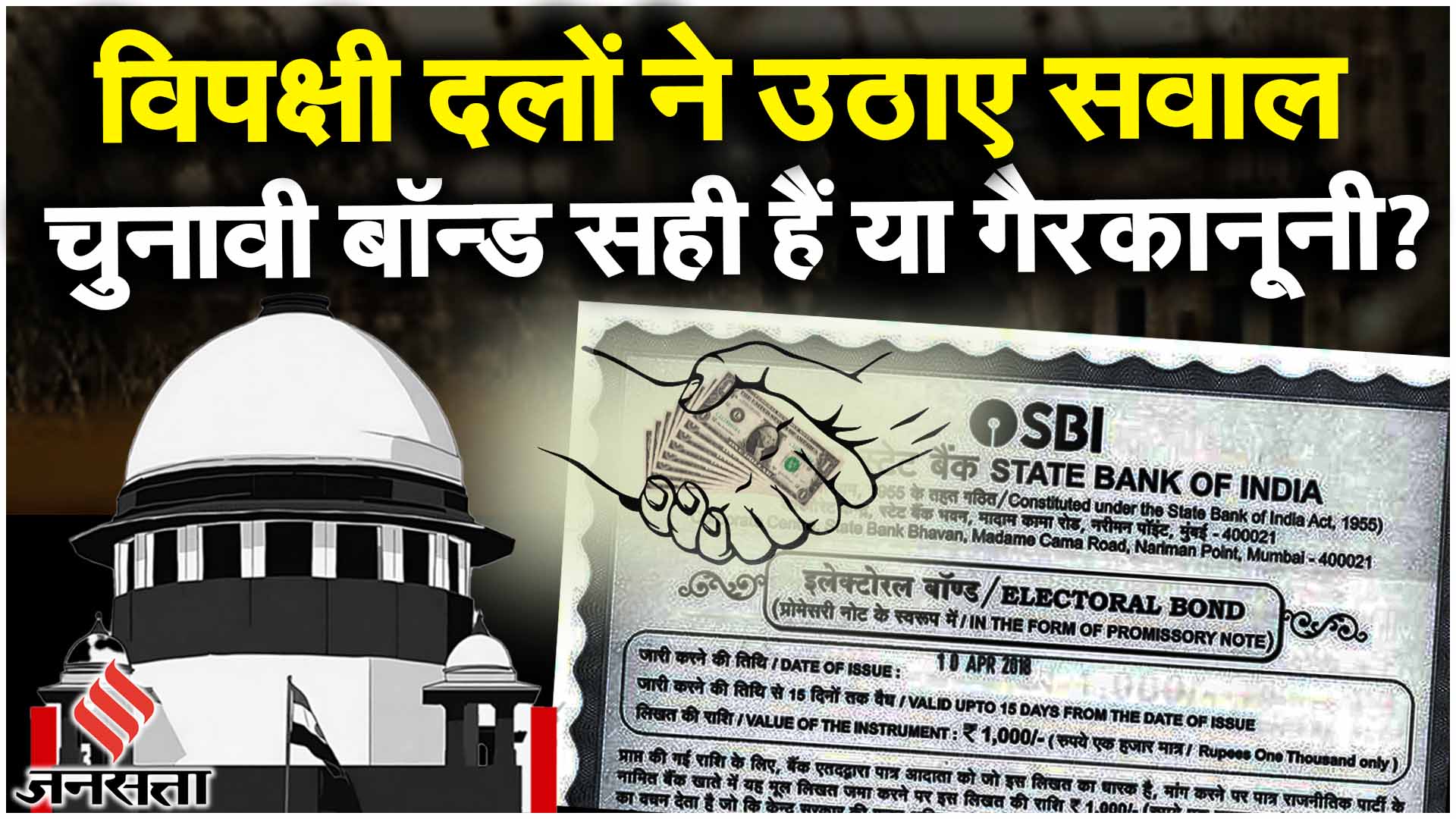 Electoral Bonds पर Supreme Court Verdict गुमनाम चुनावी बॉन्ड गलत, SC ने कहा 'Unconstitutional ...