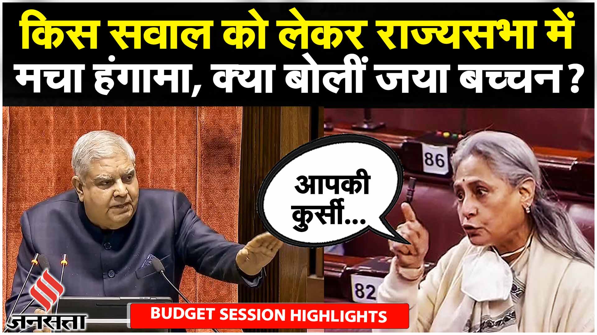Jaya Bachchan vs Jagdeep Dhankhar: जगदीप धनखड़ के सामने ही क्यों भड़की जया बच्चन? | Jansatta