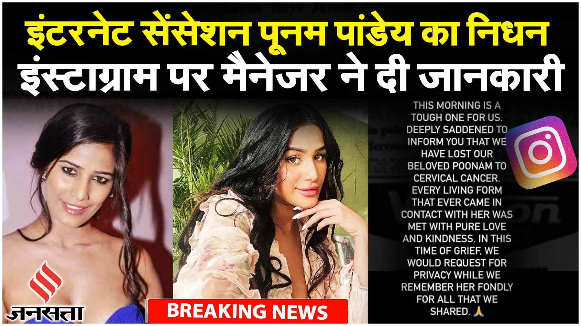 Poonam Pandey Death: पूनम पांडे का Cervical Cancer के कारण निधन, इंस्टाग्राम मैनेजर ने दी ...