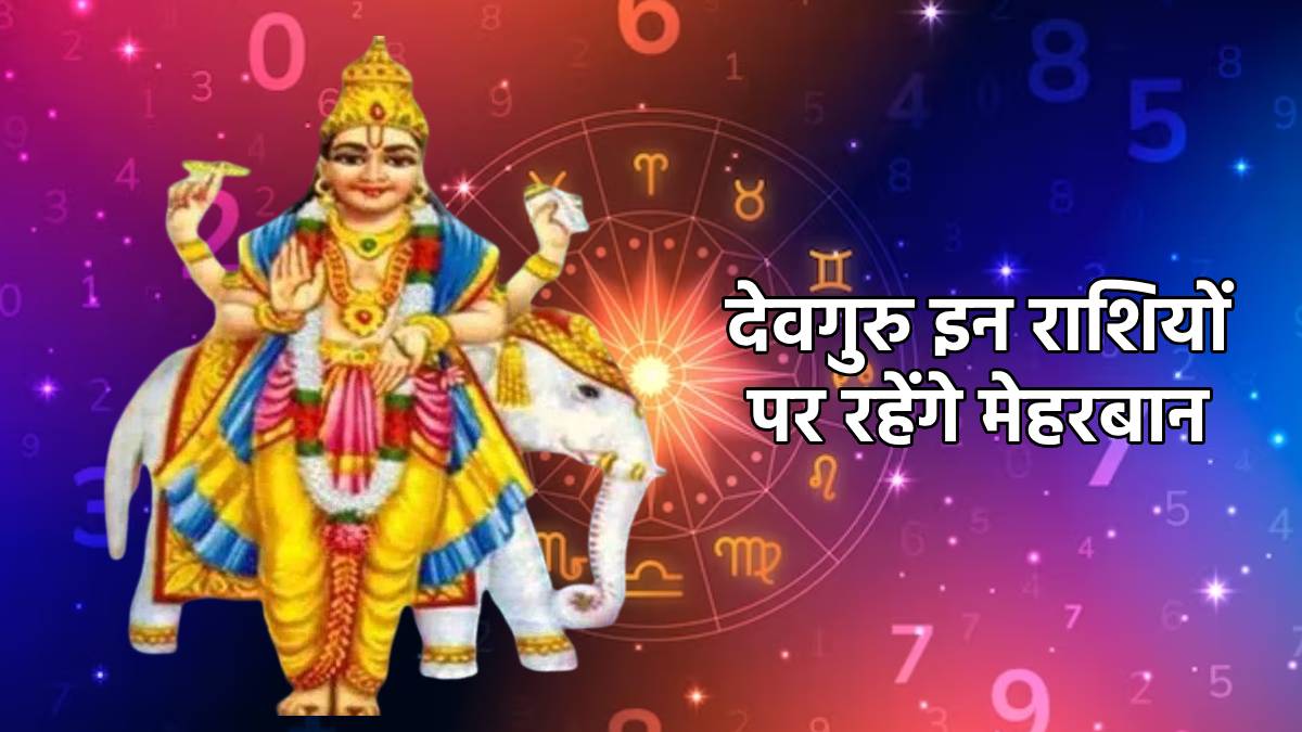 गुरु करने वाले हैं वृषभ राशि में प्रवेश, इन 3 राशियों को मिलेगा भाग्य ...