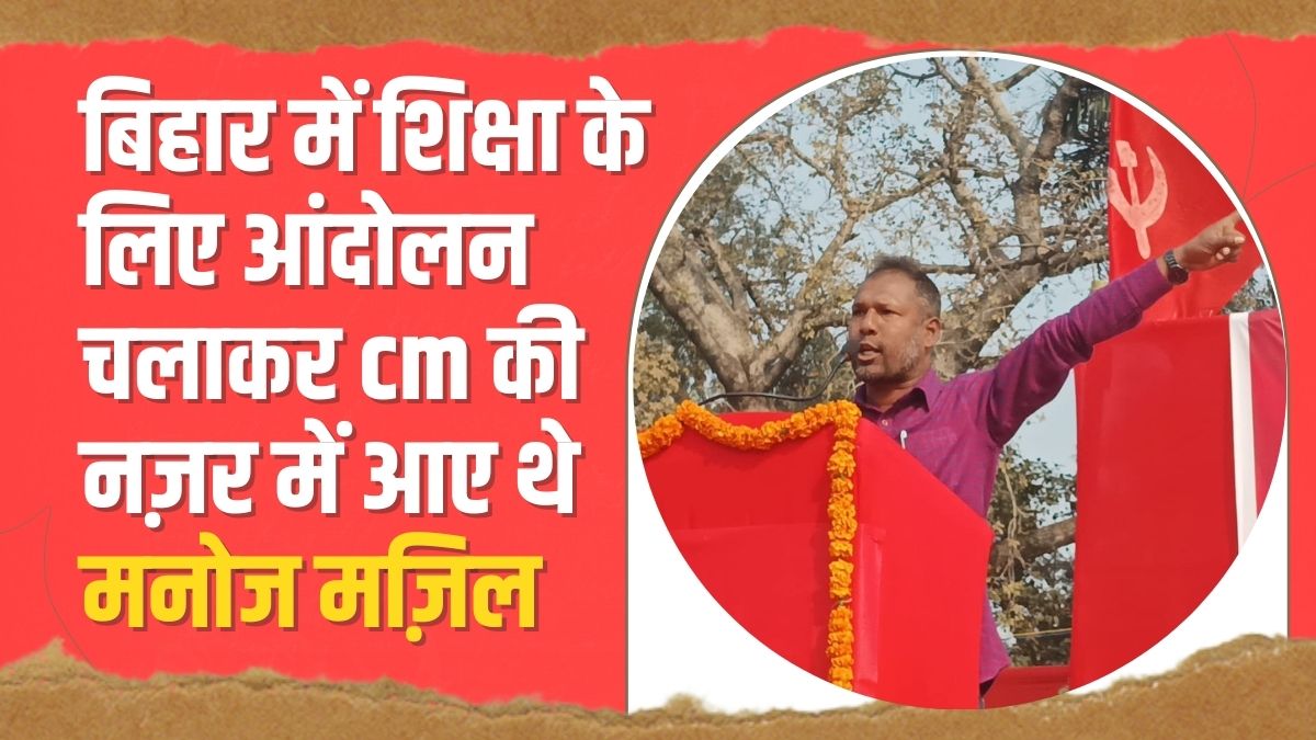 Bihar Dalit CPI ML MLA disqualified Who is Manoj Manzil - मनोज मंज़िल ...