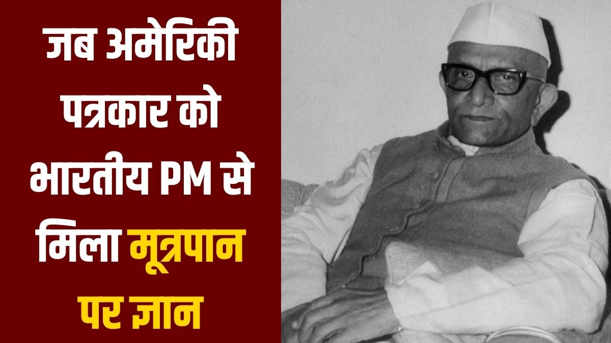 Did EX PM Morarji Desai really drink his own urine - क्या सच में अपना ...