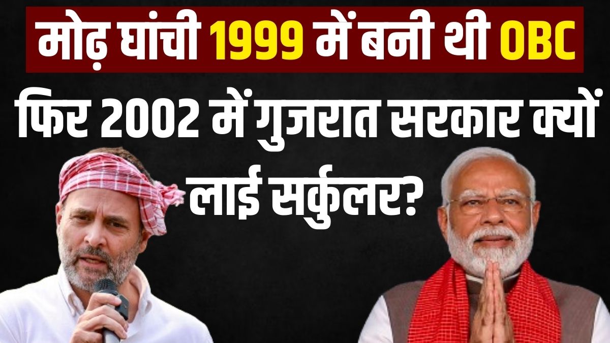 Rahul statement PM Narendra Modi is not an OBC know about Teli Modh ...