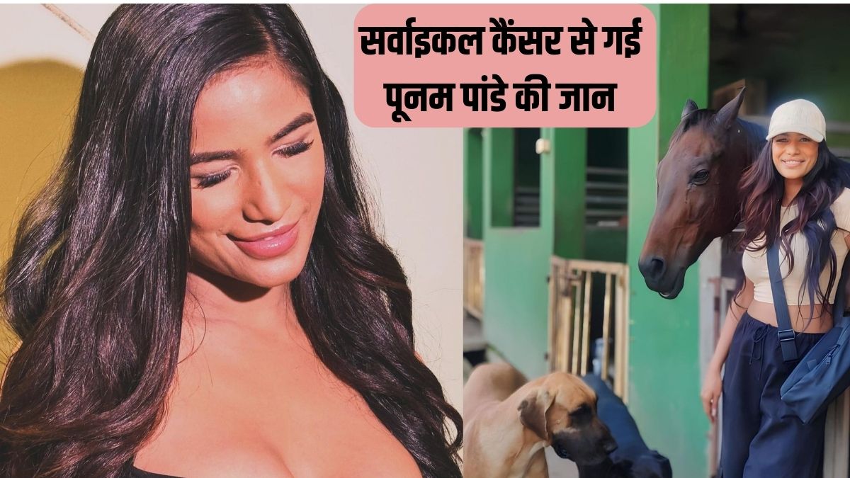 Poonam Pandey Death: 32 साल की उम्र में लॉकअप फेम पूनम पांडे का निधन, सर्वाइकल कैंसर बना मौत का ...