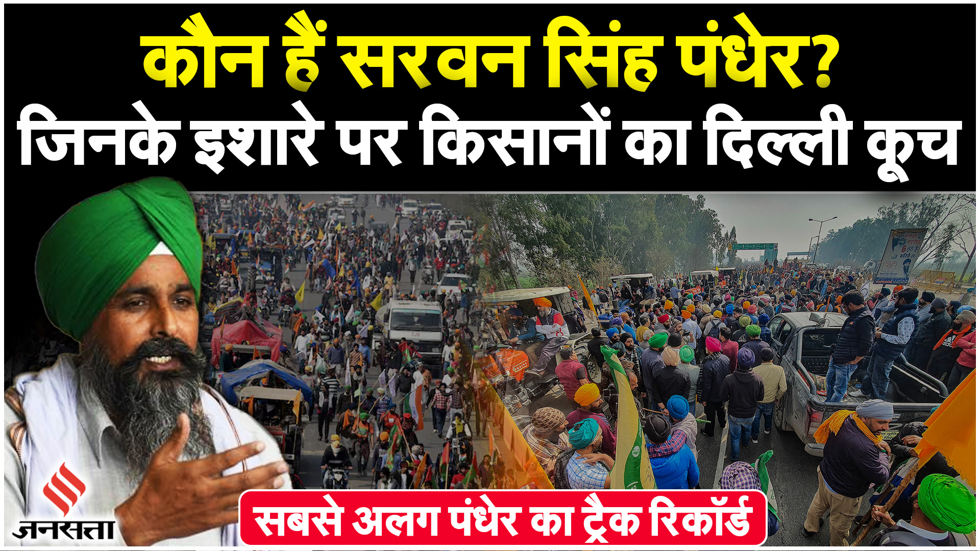 Farmers Protest: कौन हैं सरवन सिंह पंधेर? जिनके एक इशारे पर हजारों ...