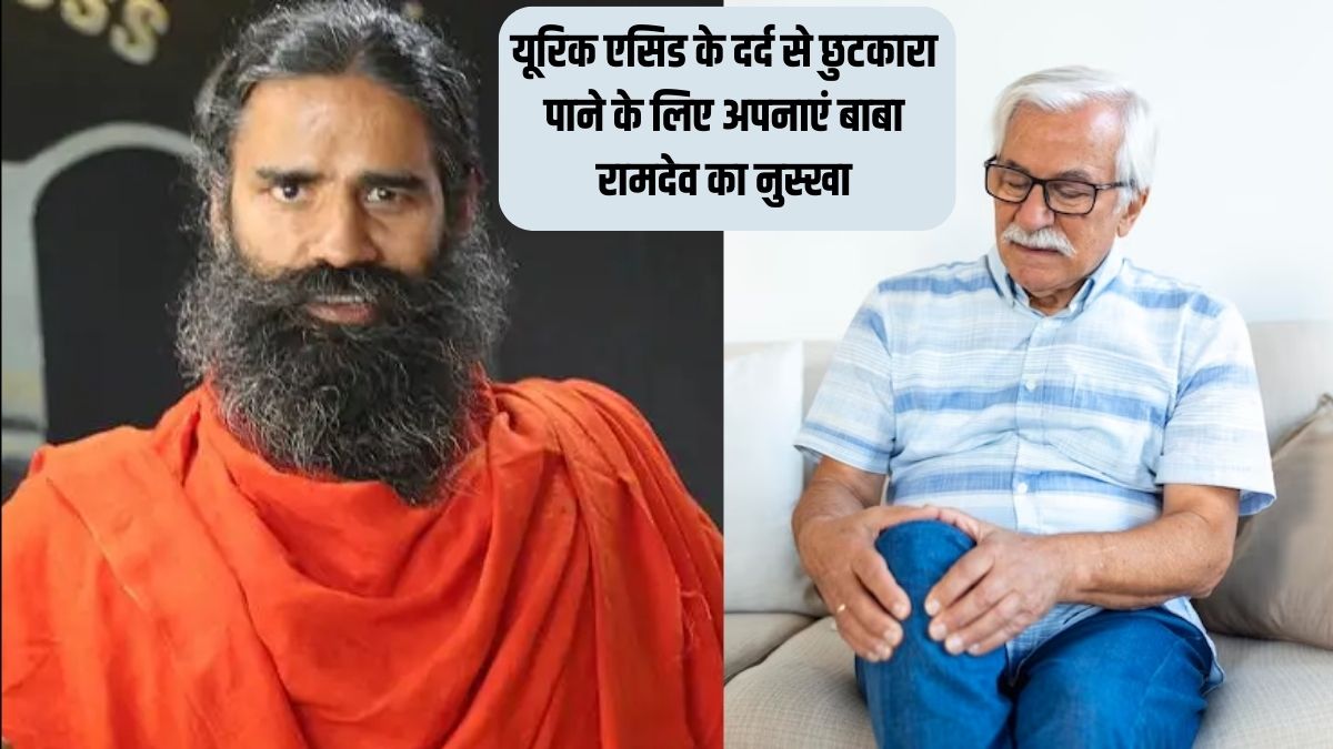 यूरिक एसिड बढ़ने पर जोड़ों के दर्द ने कर दिया है बुरा हाल? हफ्तेभर खा लें बाबा रामदेव की बताई ये ...