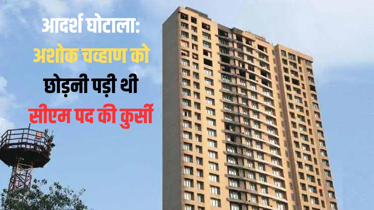 What Is Adarsh Scam: आदर्श घोटाल क्या है? जिसके चलते अशोक चव्हाण को ...