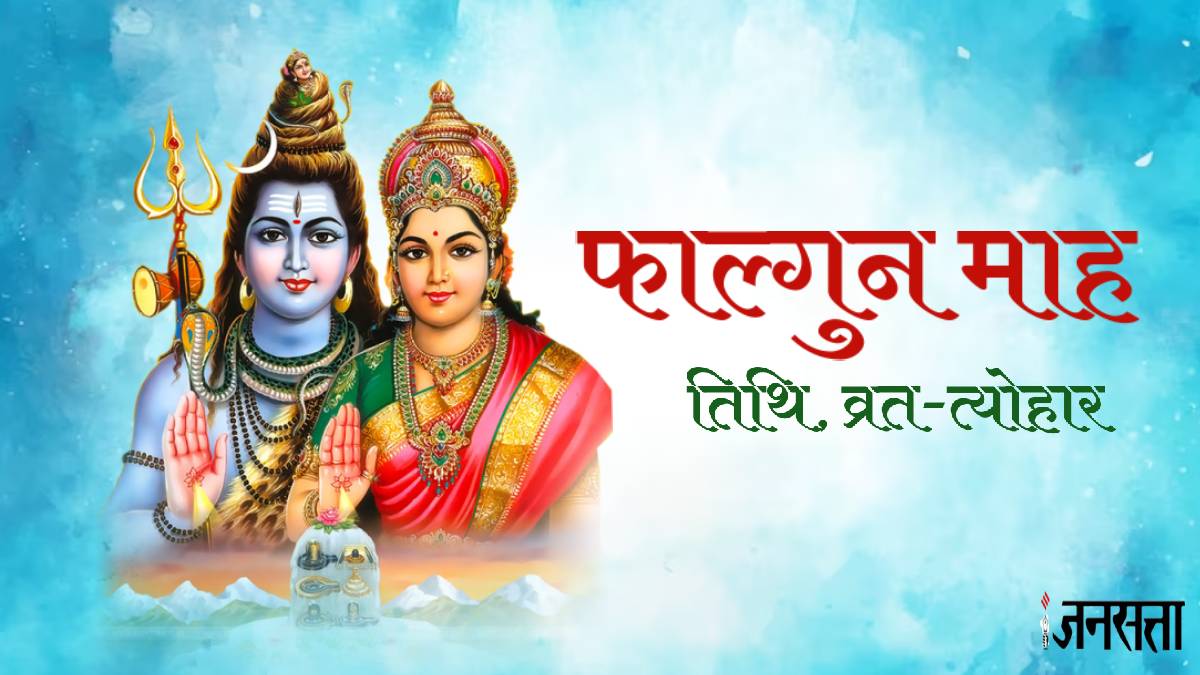फाल्गुन मास कब से हो रहा है शुरू? जानें डेट से लेकर व्रत-त्योहारों की पूरी लिस्ट: Falgun Month ...
