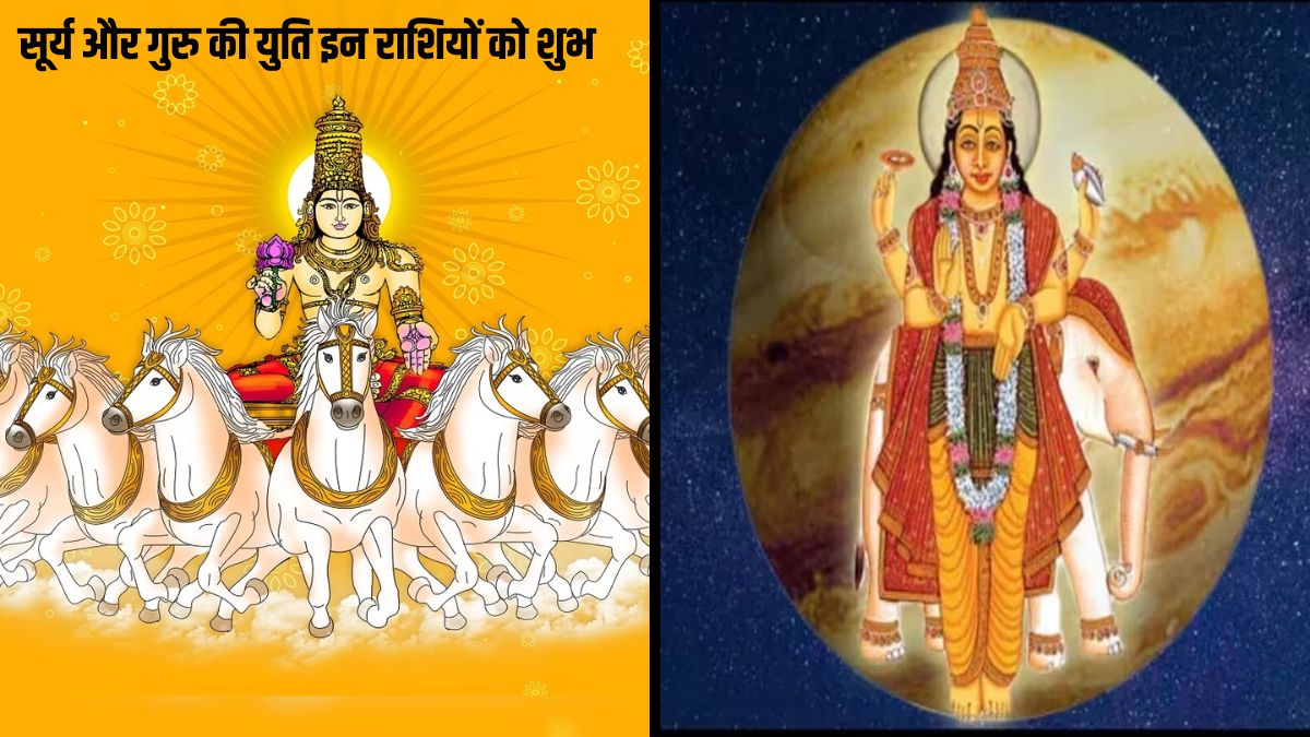 12 साल बाद बनेगा मित्र ग्रह सूर्य और गुरु का संयोग, इन राशियों के शुरू ...