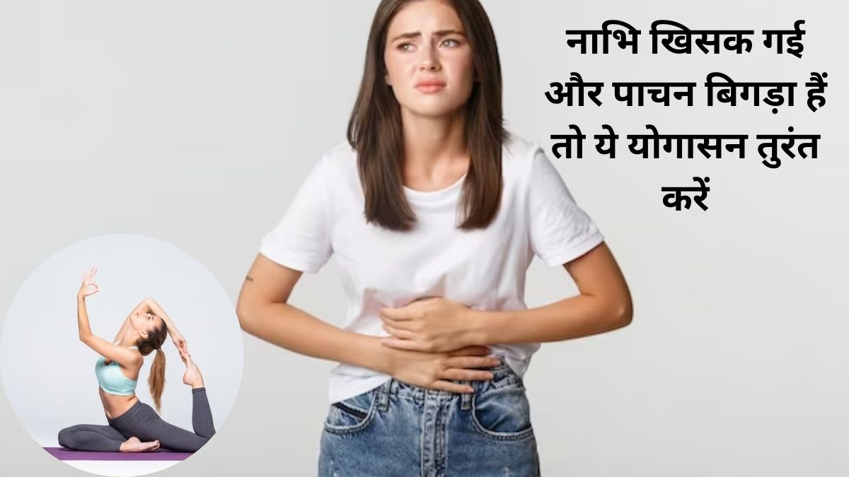 नाभि खिसकने से बढ़ सकता है कब्ज़,आंतों में गैस और मल हो सकता है इकट्ठा ...