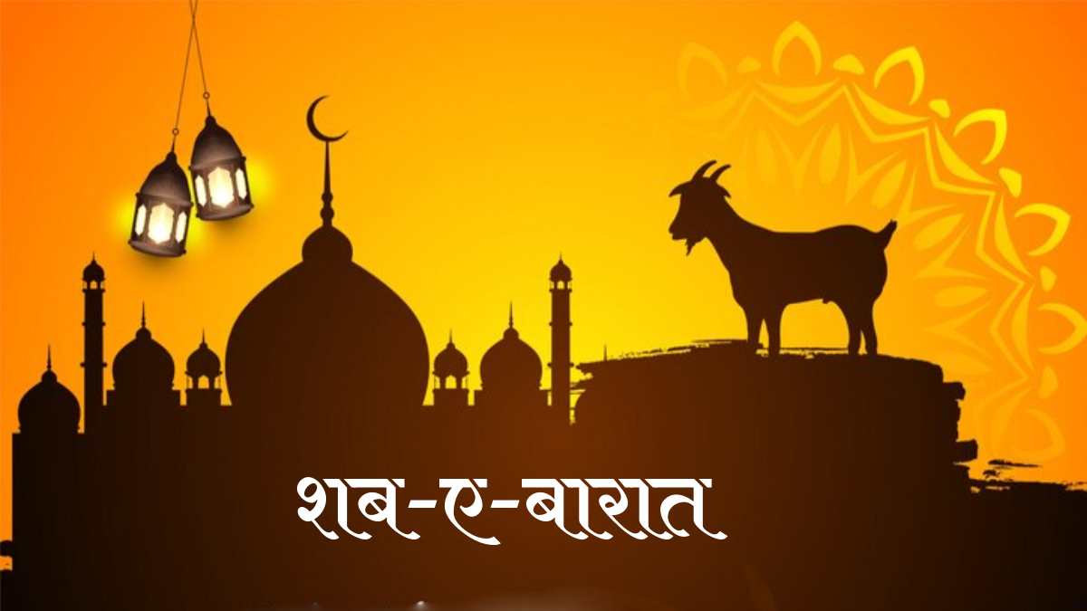 कब है शब ए बारात? जानिए 'क्षमा मांगने की रात' की सही डेट और महत्व: Shab ...