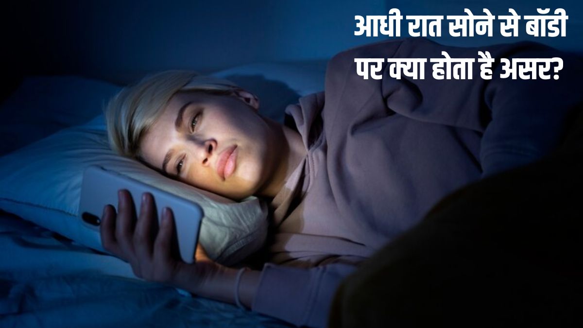 क्या आप भी रोज रात 11 बजे के बाद सोते हैं? शरीर को बर्बाद कर देगी ये ...