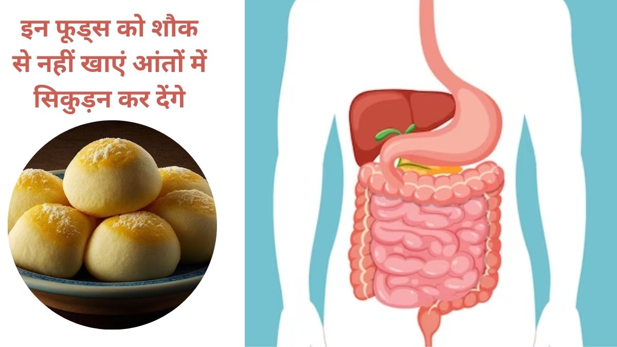 आंतों में सूजन हैं तो ये 3 फूड्स करते हैं ज़हर की तरह असर, रोज़ाना ये 1 ...