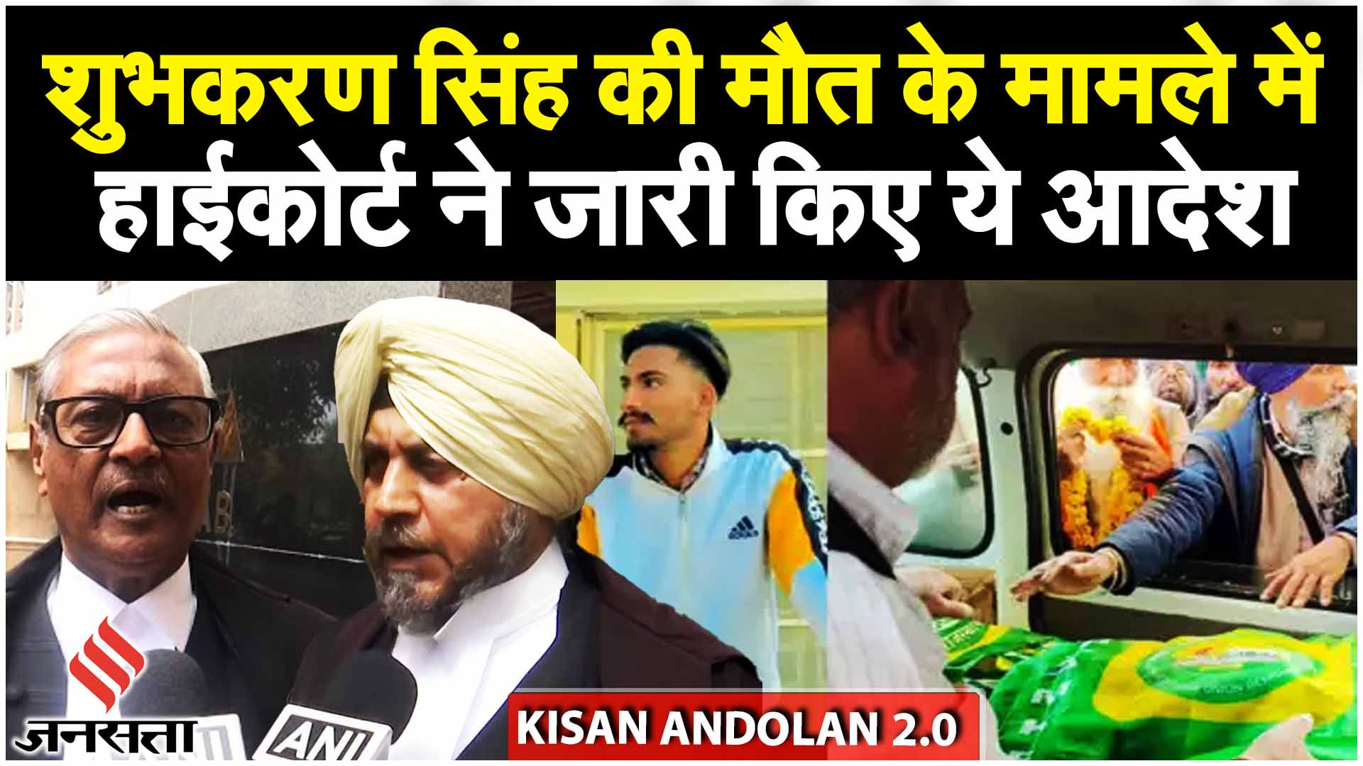 Farmers Protest: HC ने किसान Subhkaran Singh की मौत की न्यायिक जांच के ...