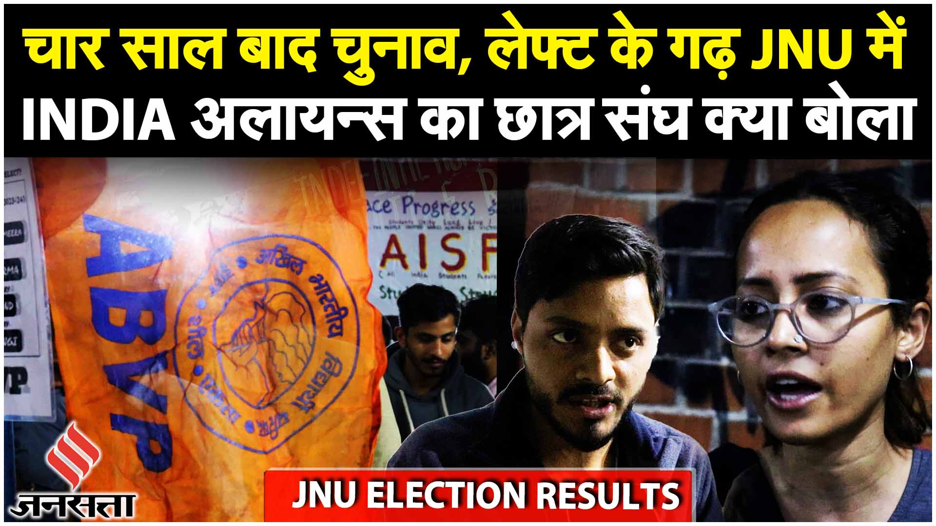 JNU Election Results : छात्रसंघ चुनाव के नतीजे आज, Left की Swati Singh ...
