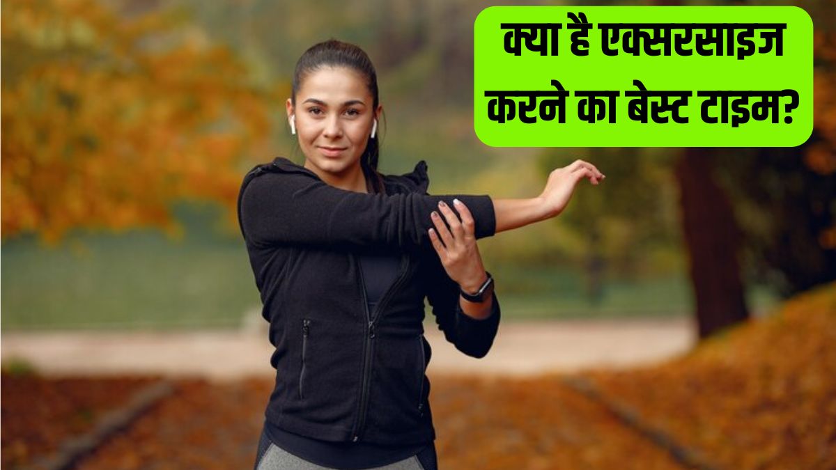 Best Time to Exercise: सुबह या शाम, क्या है एक्सरसाइज करने का बेस्ट ...
