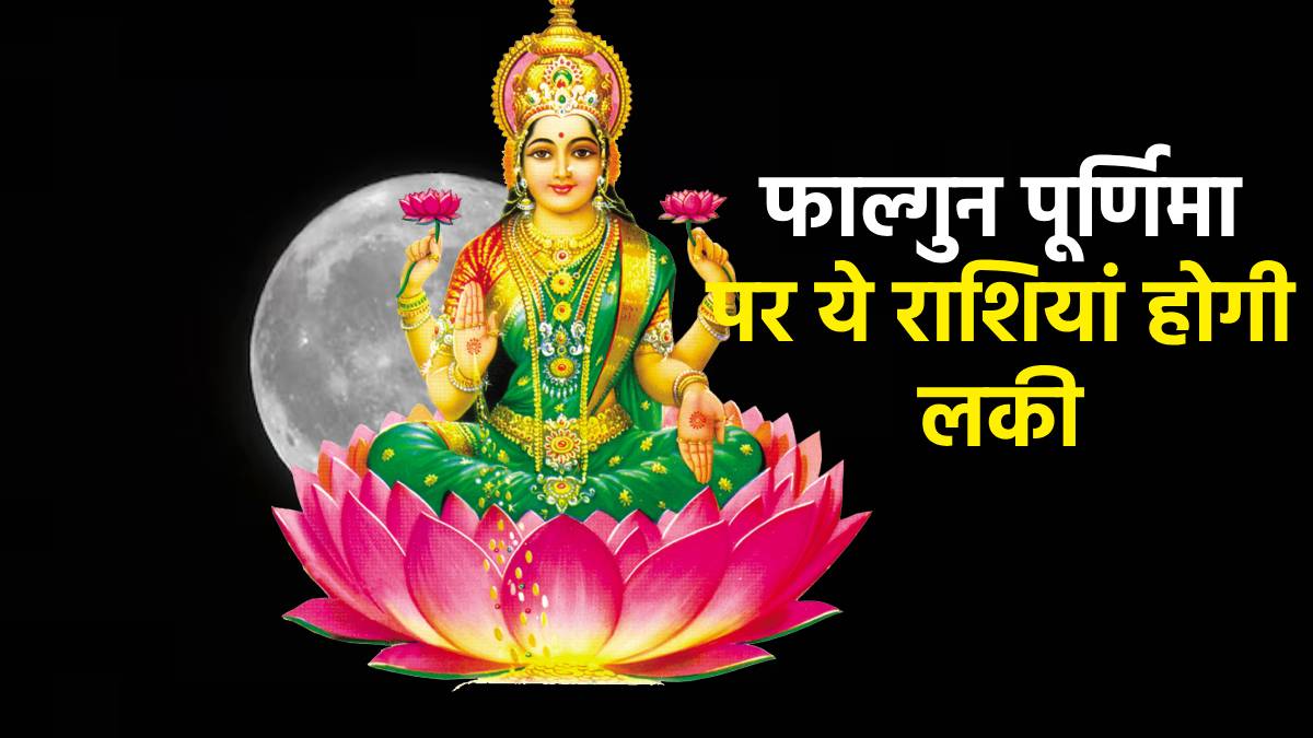 फाल्गुन पूर्णिमा पर बन रहा दुर्लभ संयोग, इन 3 राशियों की चमकेगी किस्मत ...