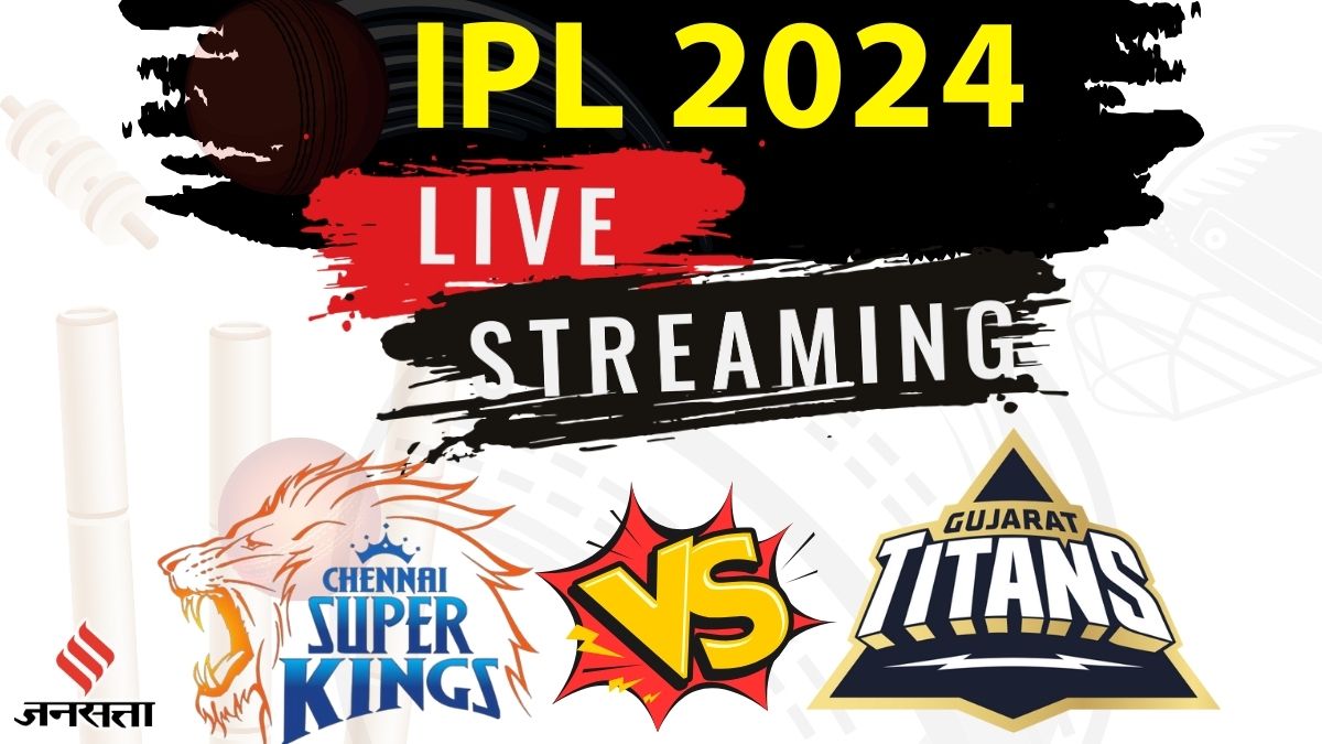 IPL 2024, CSK vs GT: चेन्नई सुपर किंग्स और गुजरात टाइटंस के बीच आईपीएल मैच कब है? | Jansatta