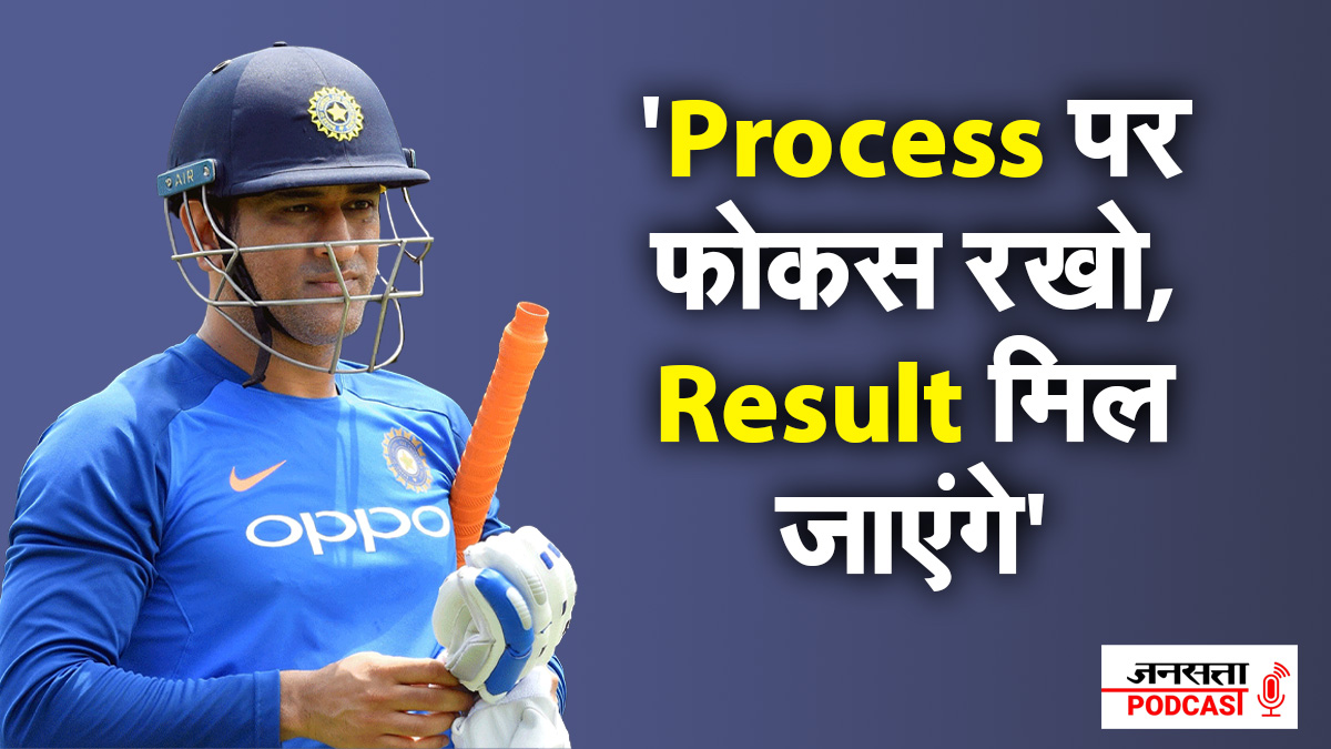 JANSATTA PODCAST MS DHONI Motivational Story Focus on the process ...