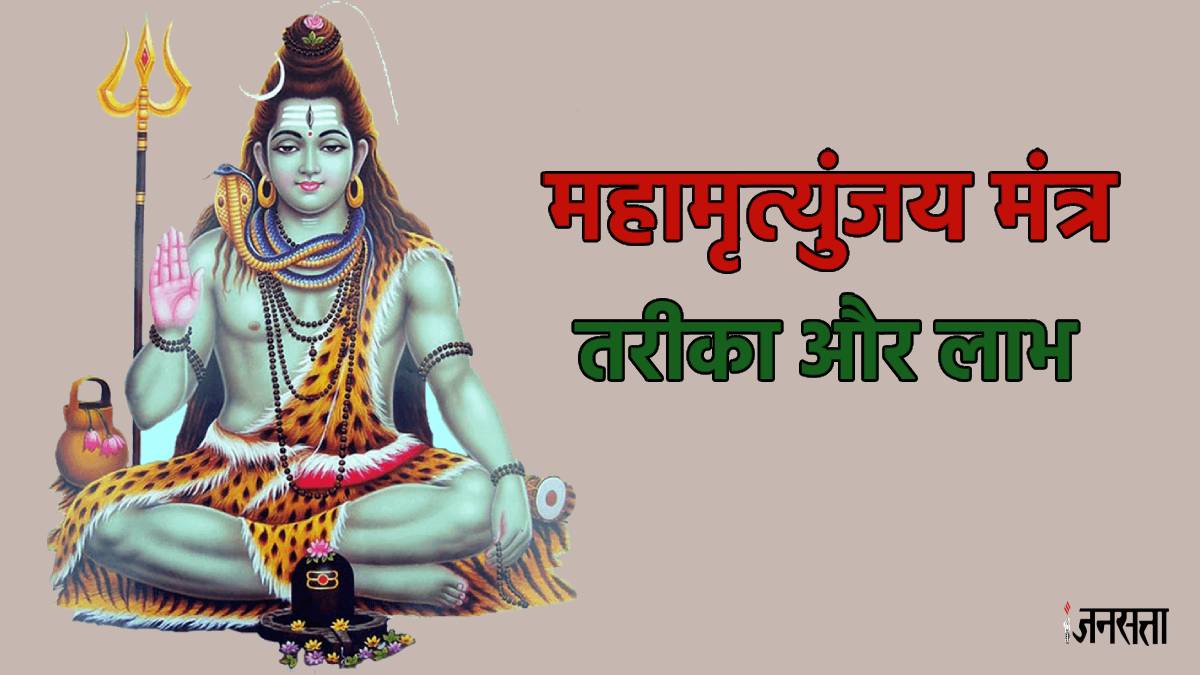 Maha Mrityunjaya Mantra Lyrics in Hindi: Mahamrityunjaya Mantra Jaap ...
