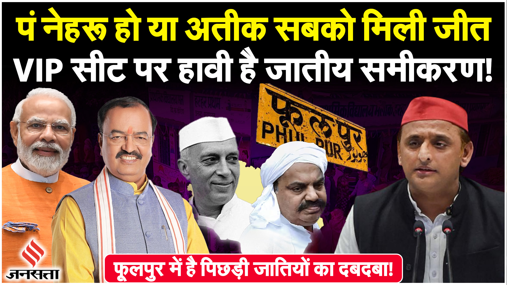 Lok Sabha Election 2024: Phulpur सीट पर कौन मारेगा बाजी | Jansatta