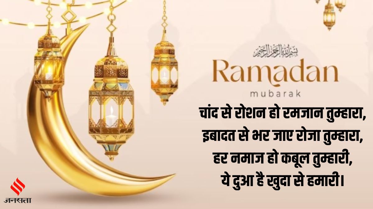Ramadan Chand Raat Mubarak 2024 Wishes, Shayari Ramzan Mubarak Hindi ...