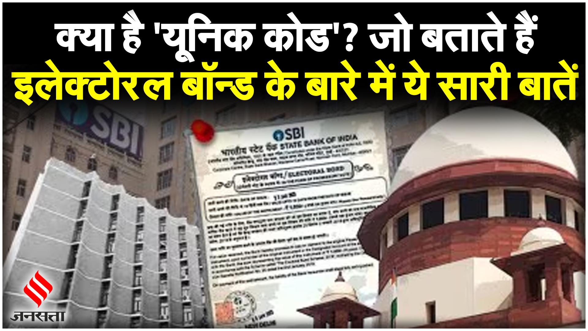 Electoral Bonds: Unique Code को लेकर SBI को SC की फटकार, बैंक को 18 मार्च तक सबकुछ देने के मिले ...