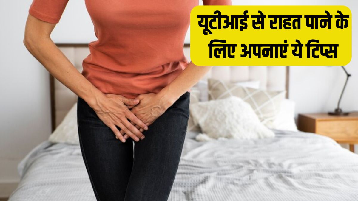 सफेद पानी और पेशाब में जलन से परेशान हैं? UTI से राहत पाने के लिए ...